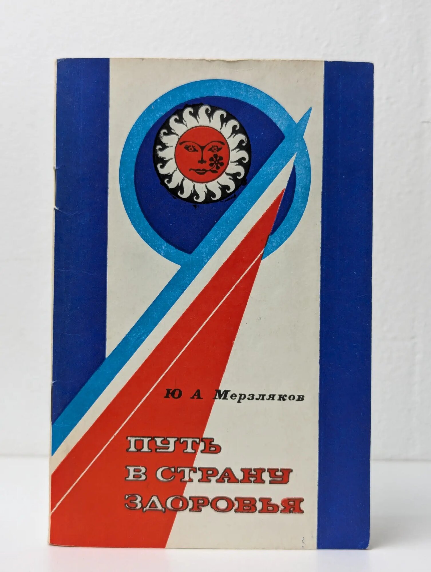 Путь в страну здоровья Мерзляков Юрий Авксентьевич 1983