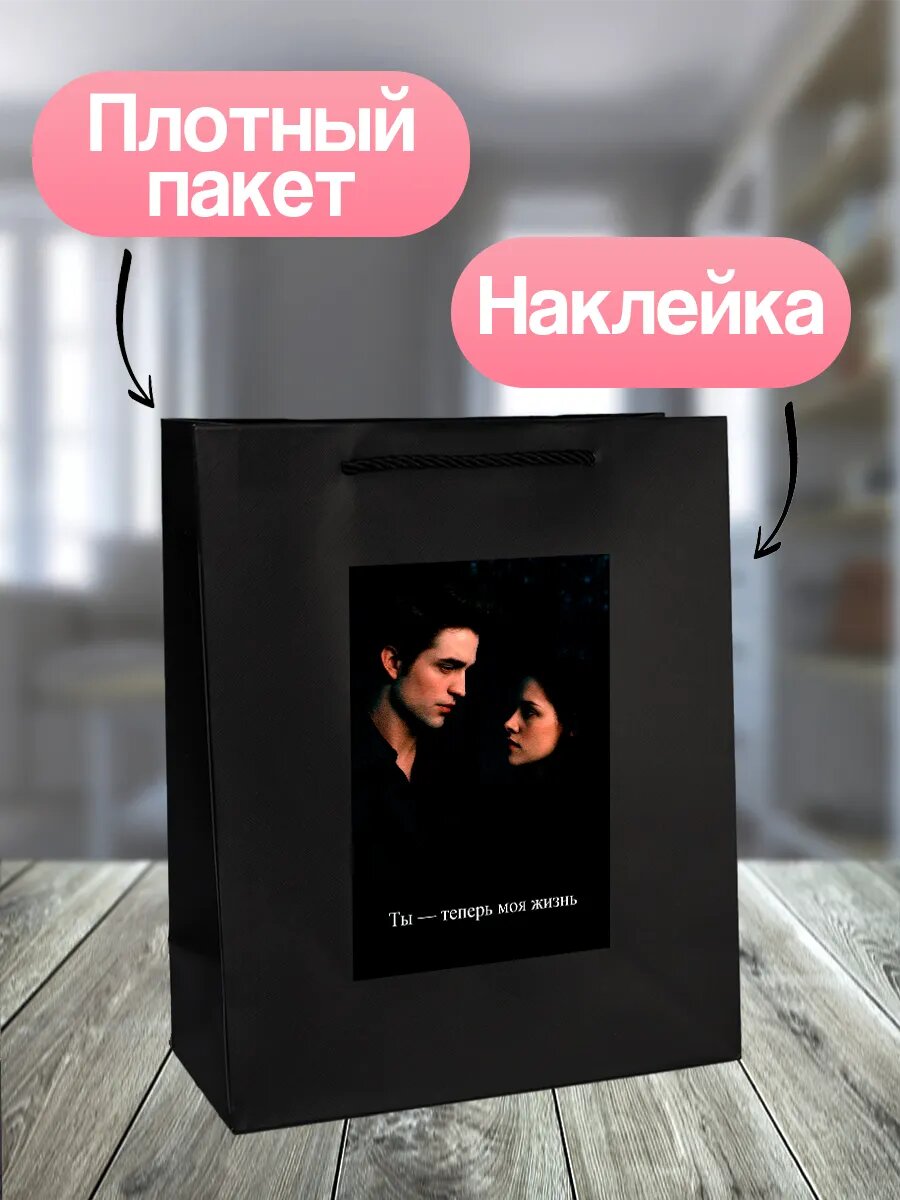 Подарочный пакет Сумерки, упаковка для подарка, 26х31 см — фото 1