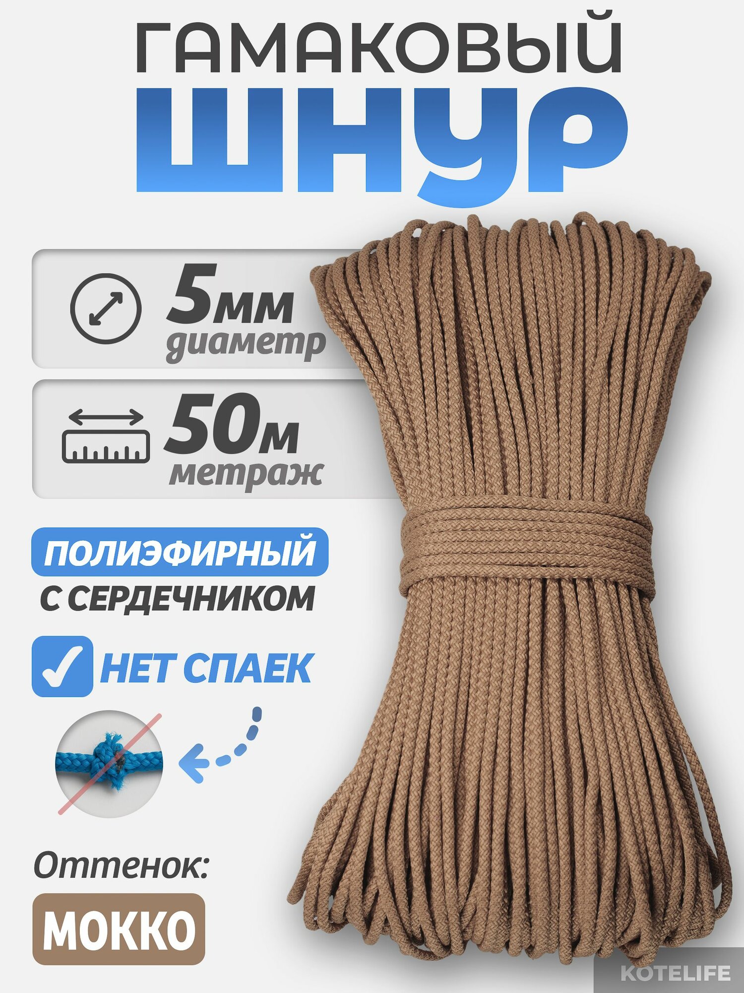 Гамаковый шнур 5мм с сердечником полиэфирный, Мокко 50м
