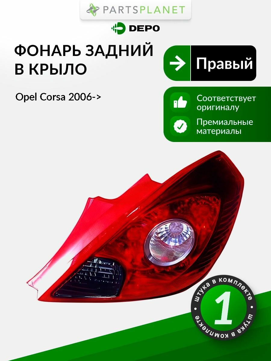 Задний фонарь в крыло правый для Опель Корса 2006->, oem 1222132 арт 4421953RLDUE