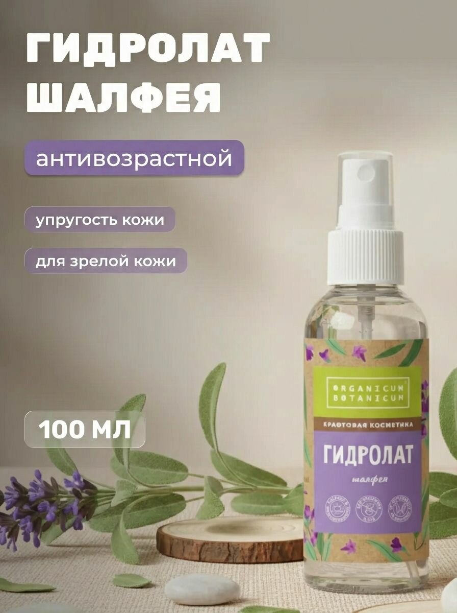 Гидролат для лица Антивозрастной, тоник для упругости и сияния кожи, 100 мл