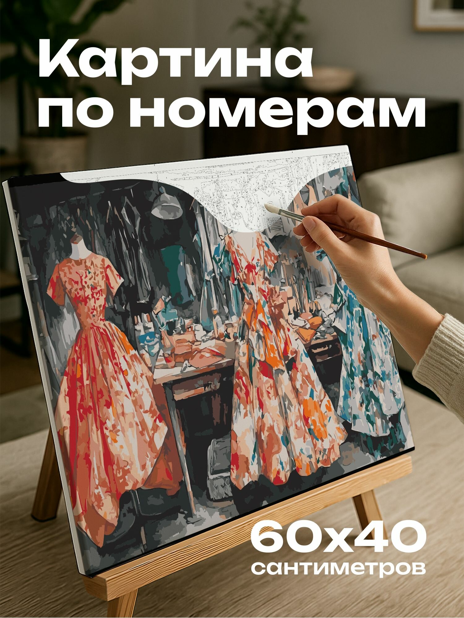 Картина по номерам 60x40 см, акварельная картина, модное ателье, яркие рисунки, манекены, творчество, вдохновение