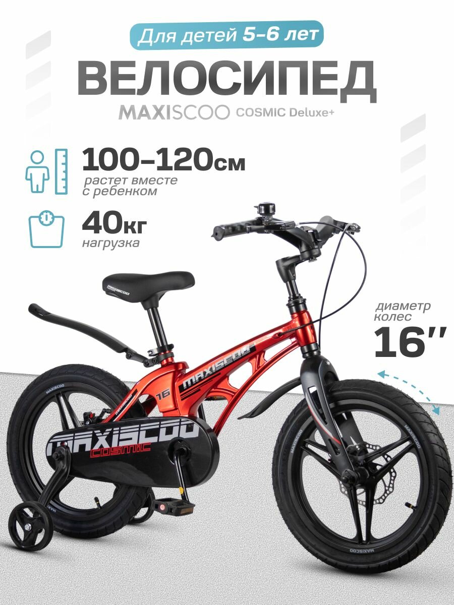 Велосипед детский двухколесный Maxiscoo COSMIC Deluxe 16 (2026) MSC-C1654D