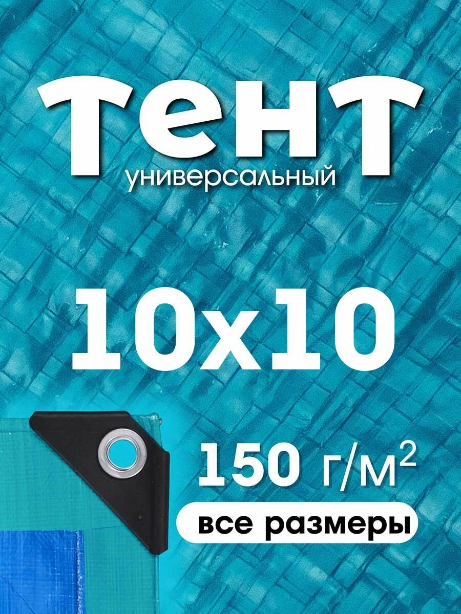 Тент укрывной 10х10 с люверсами, туристический, водонепроницаемый, Тарпаулин 150г/м2