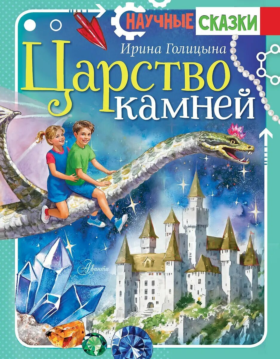 Роман АСТ Царство камней, И. А. Голицына, 2025 г