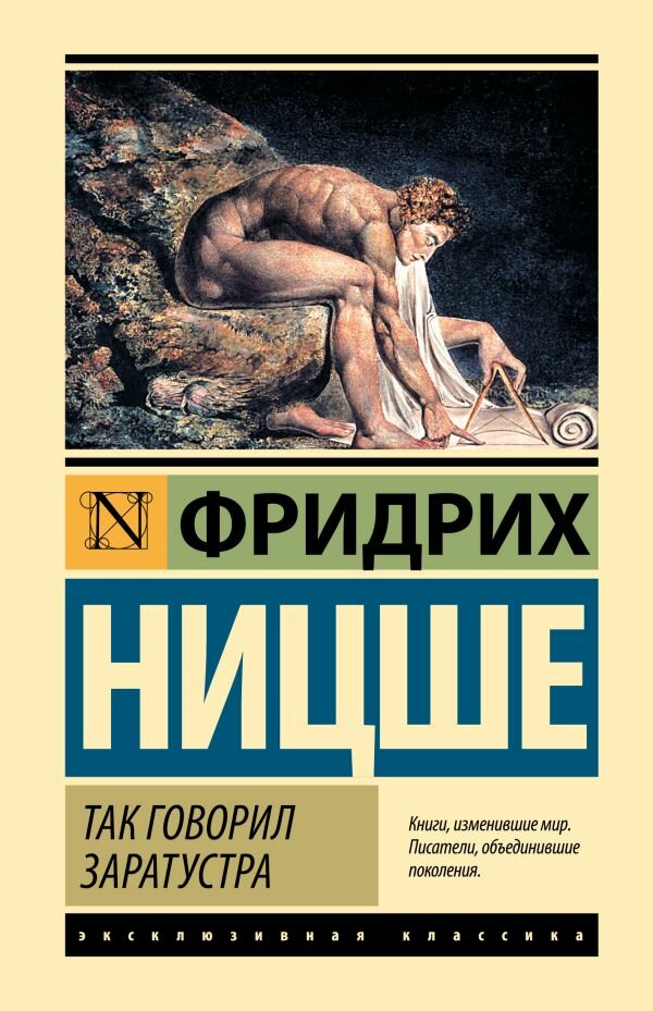 Роман АСТ Так говорил Заратустра, Ницше Ф. 2025 г.