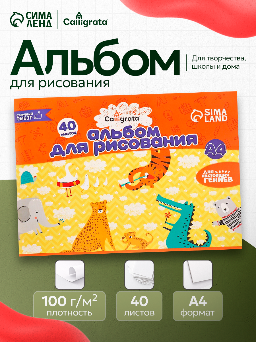 Альбом для рисования Calligrata А4, 40 листов на скрепке, внутренний блок офсет 100 г/м², микс