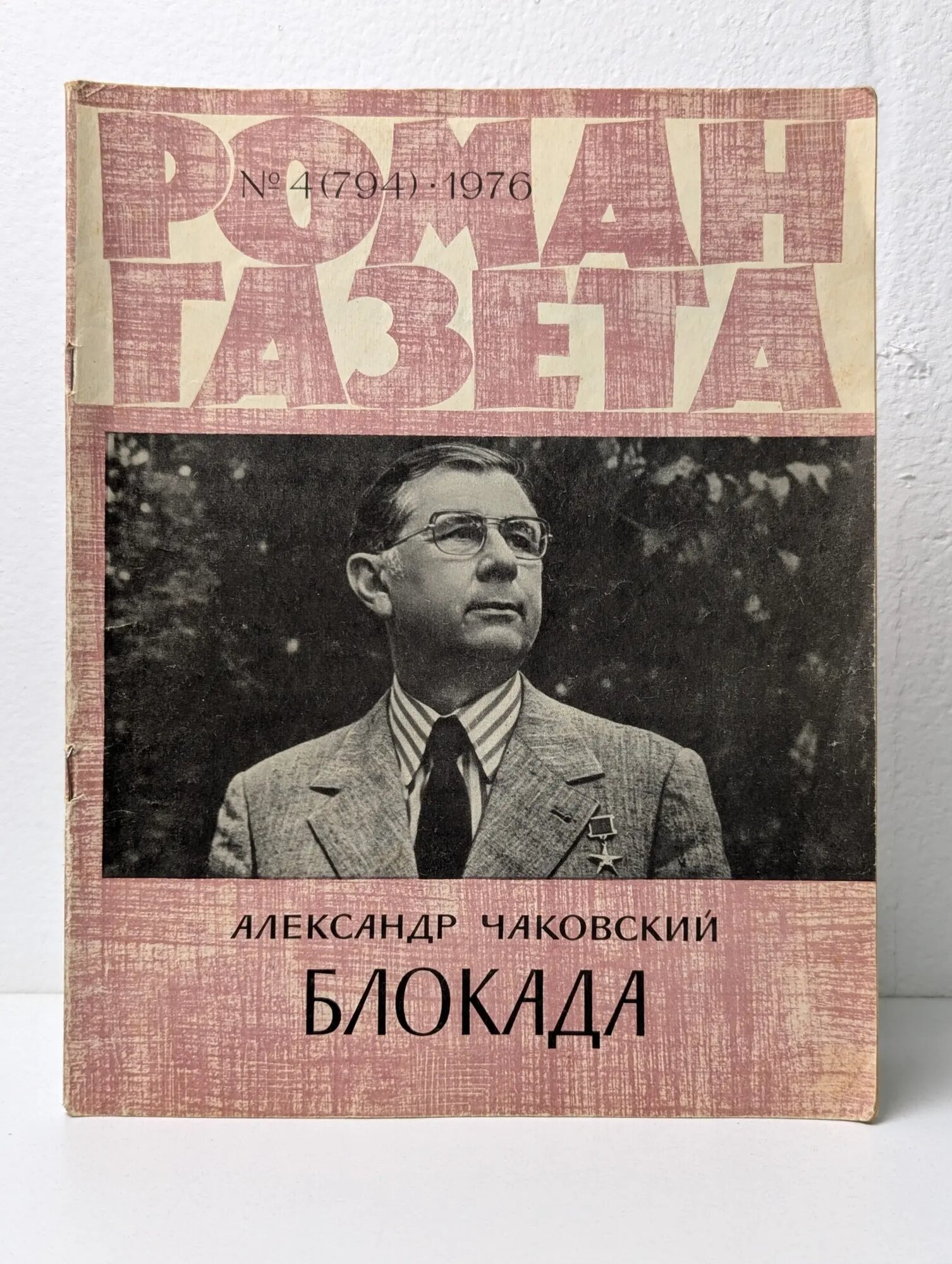 Роман-газета. Выпуск № 4/1976. Блокада Сборник 1976
