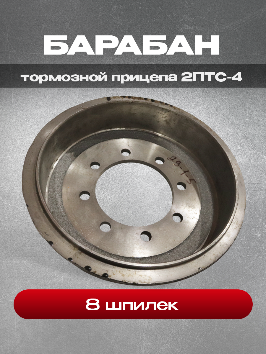 Барабан тормозной 2ПТС-4, 8-шпилек (диаметр болтов 18 мм)