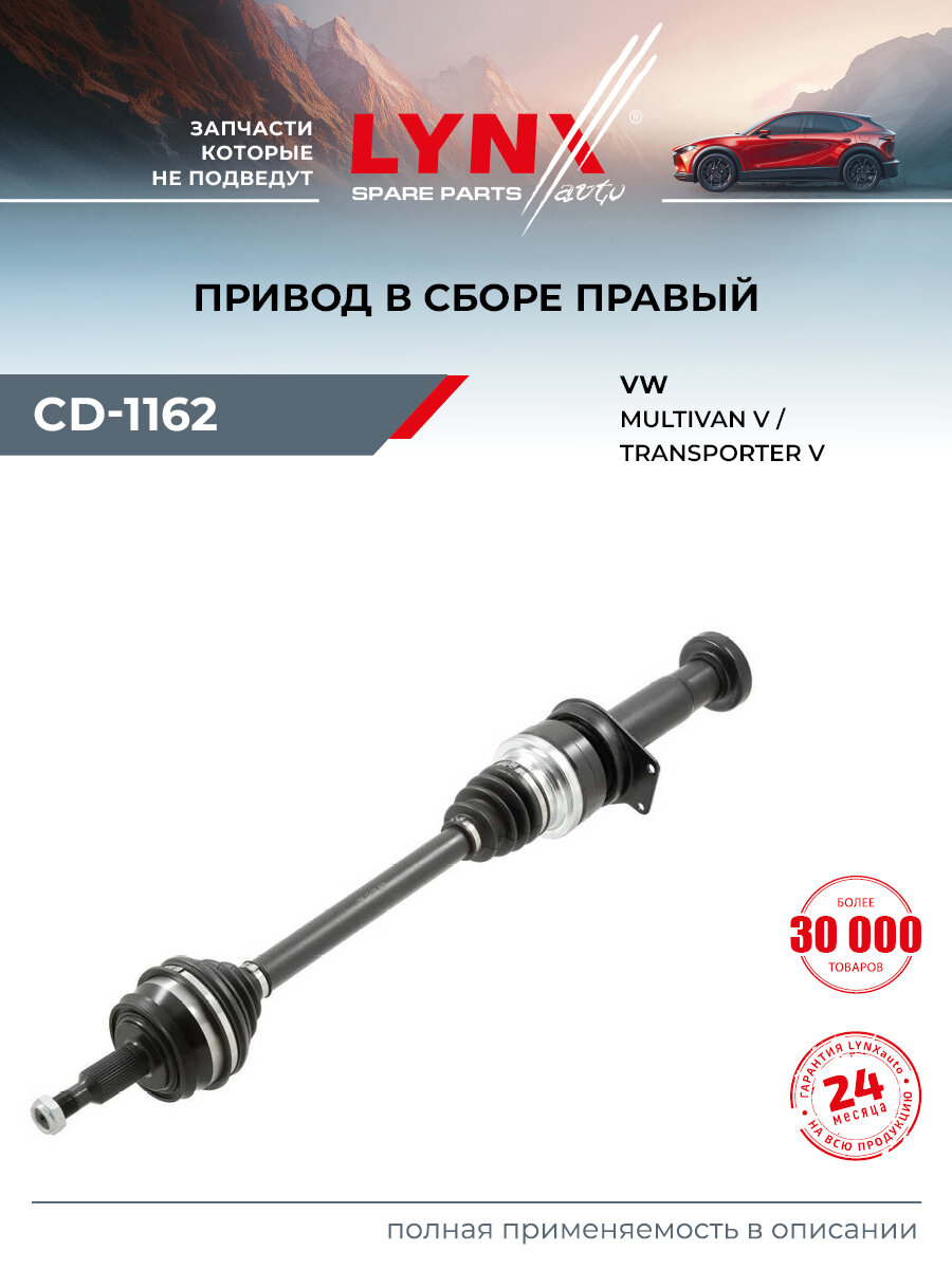 Привод в сборе передний правый для VOLKSWAGEN TRANSPORTER, MULTIVAN / LYNXauto CD-1162