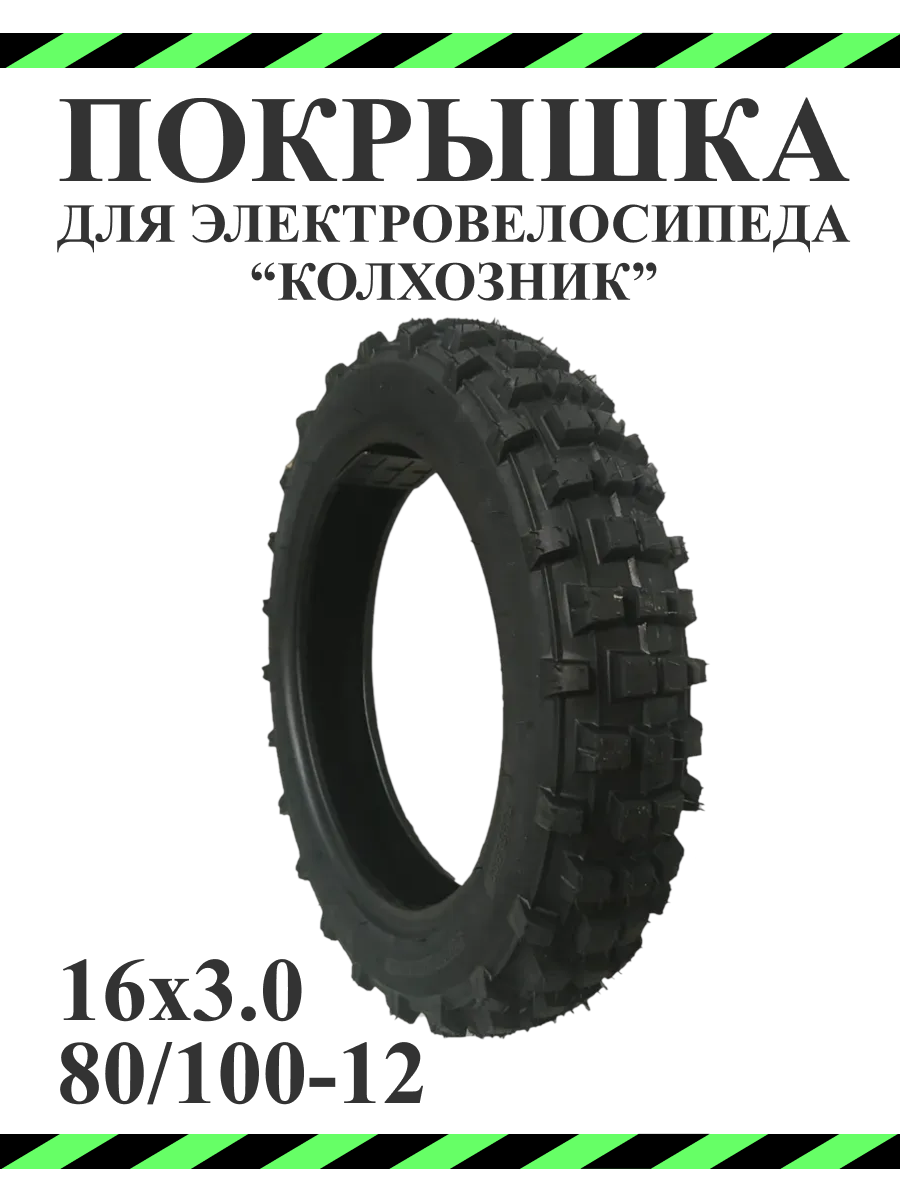 Покрышка для электровелосипеда "Колхозник" 80/100-12 бескамерная, зимняя
