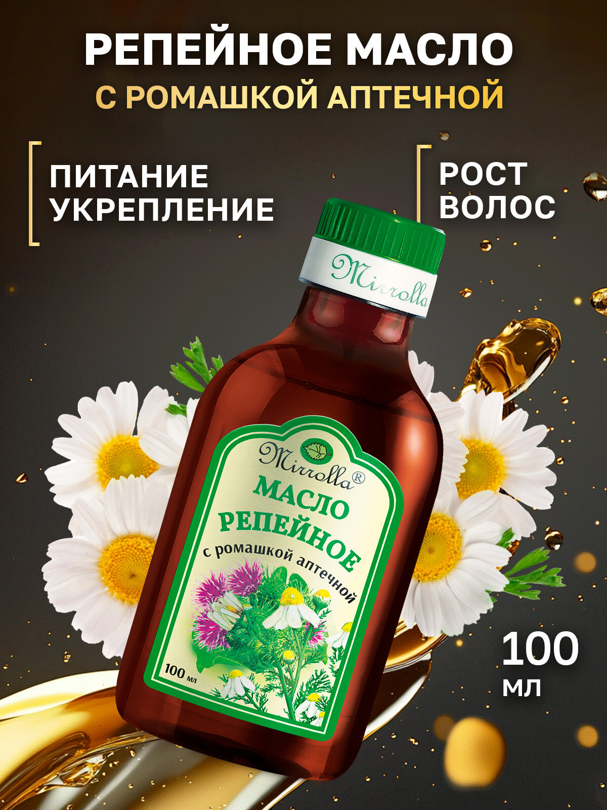 Репейное масло для роста волос с экстрактом ромашки. Масло для восстановления волос, 100 мл