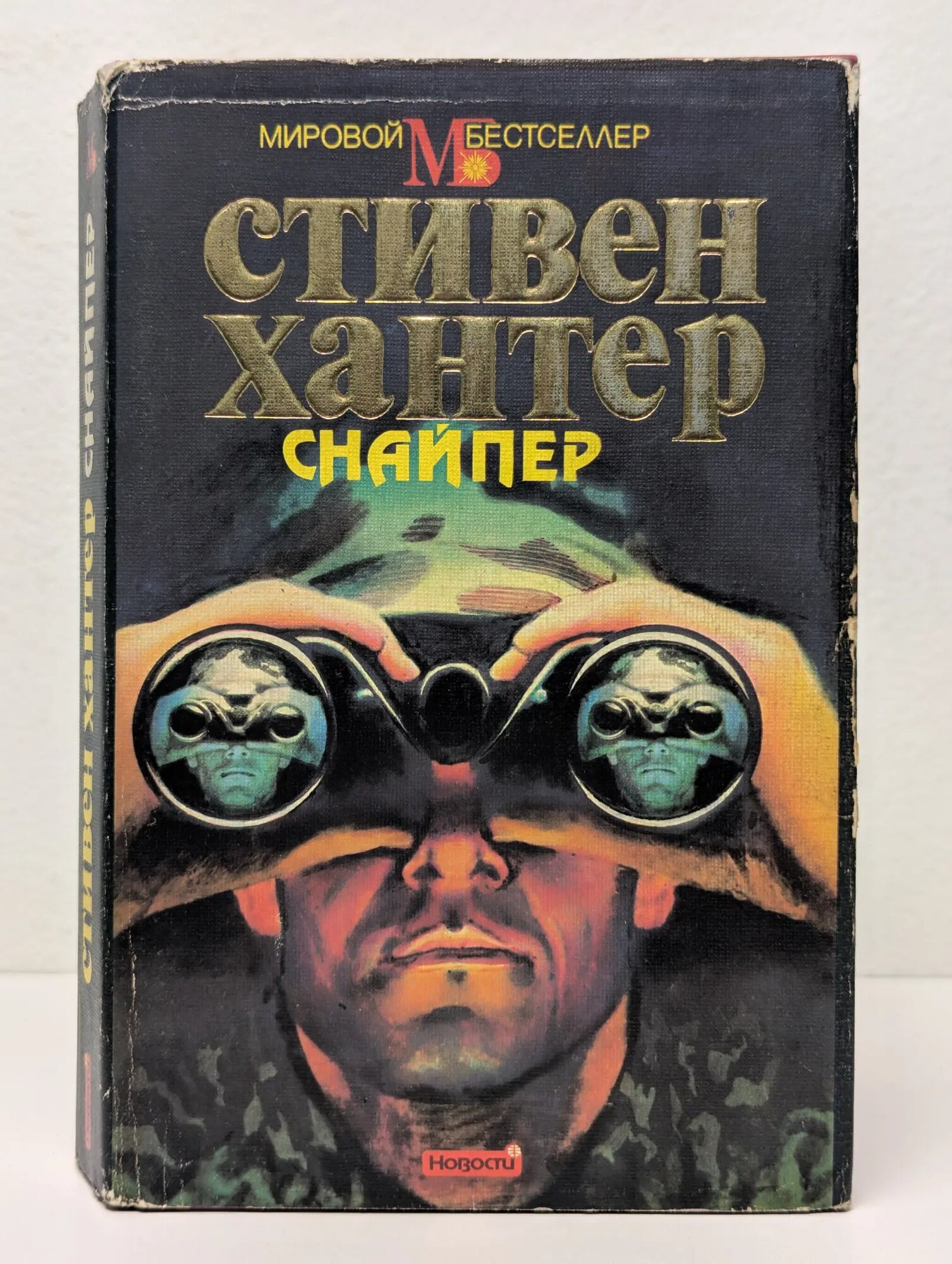 Снайпер Хантер Стивен 1994