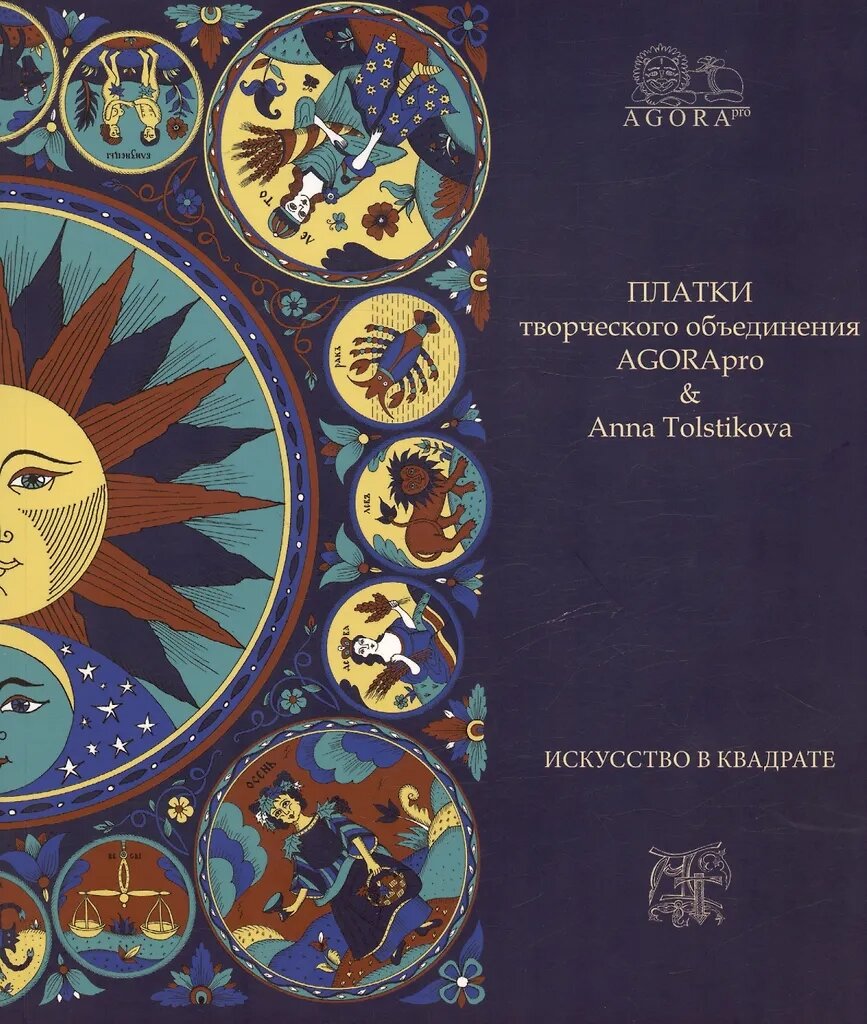 Платки творческого объединения AGORApro & Anna Tolstikovа. Искусство в квадрате / Про дизайн