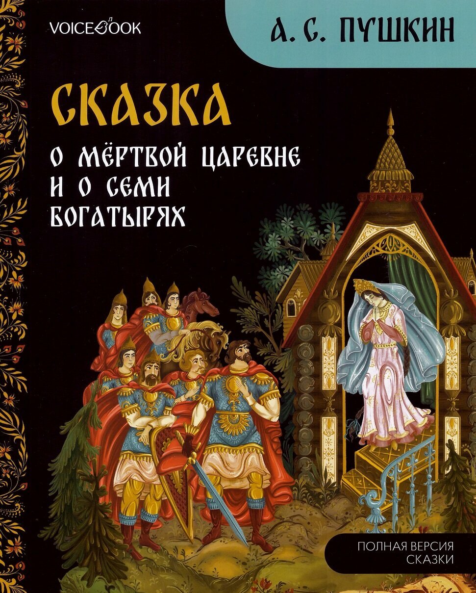 Сказка о мертвой царевне и о семи богатырях. Палехская миниатюра / Детские книги