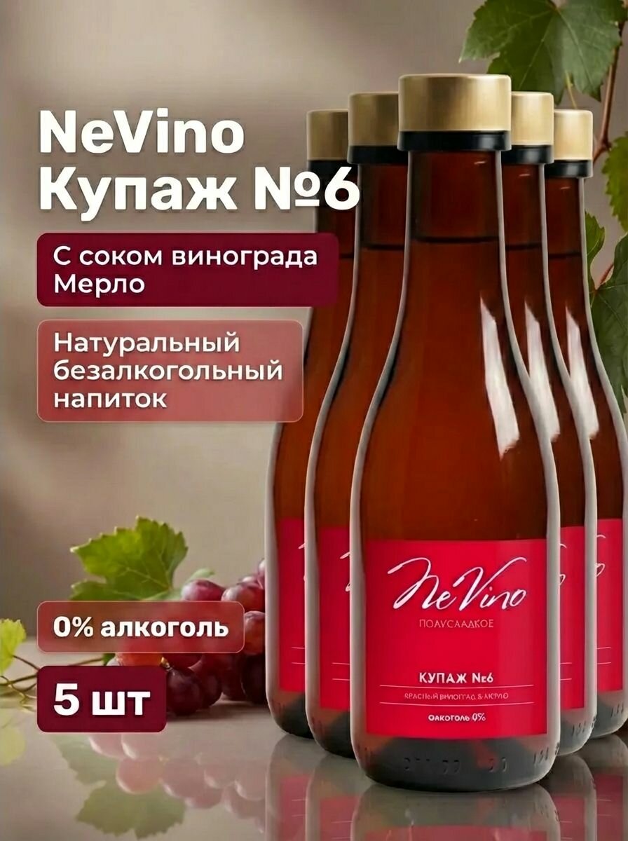 (5шт) Купаж №6 красный виноград & мерло, NeVino, 200 мл