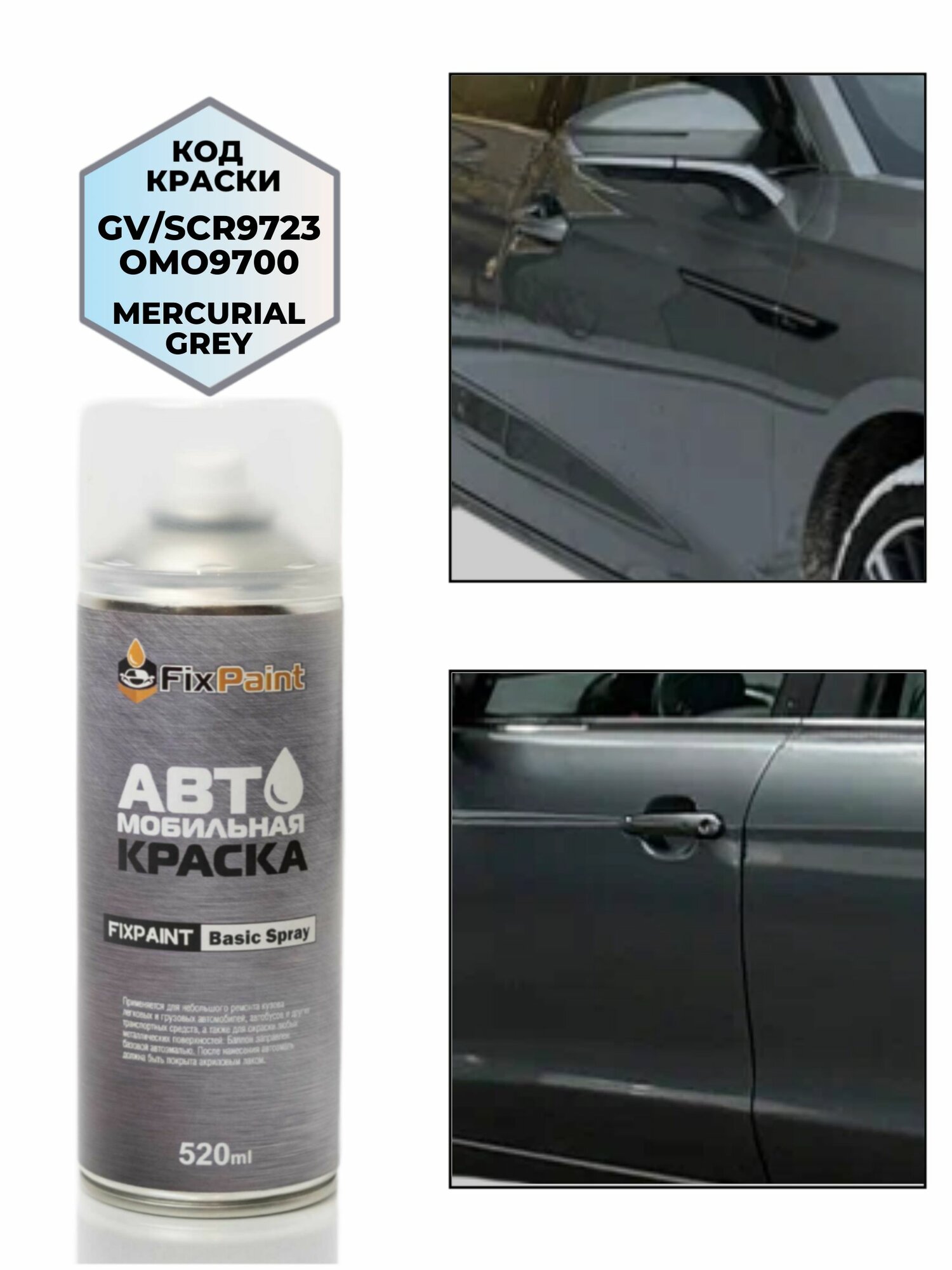Краска OMODA, код GV, OMO9700, SCR9723, Mercurial Grey, автомобильная эмаль FixPaint Spray в аэрозольном баллончике 520 мл