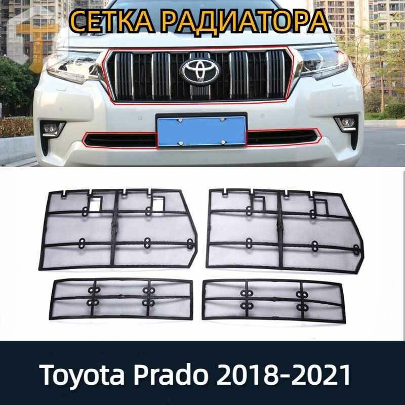 Пригодный Toyota Prado 2018-2021 сетка радиатора