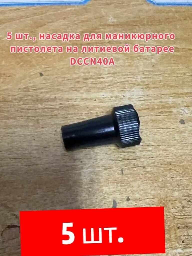 5 шт, насадка для маникюрного пистолета на литиевой батарее DCCN40A, Насадка