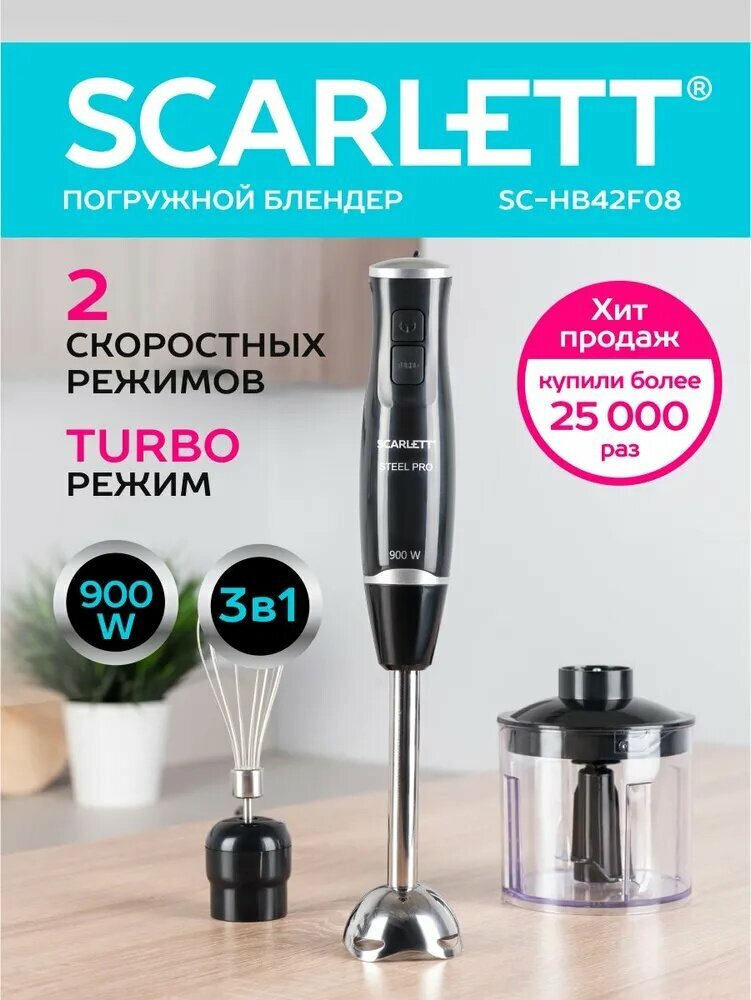 Погружной блендер SC-HB42F08, TURBO режим, 900 Вт, черный, серебристый