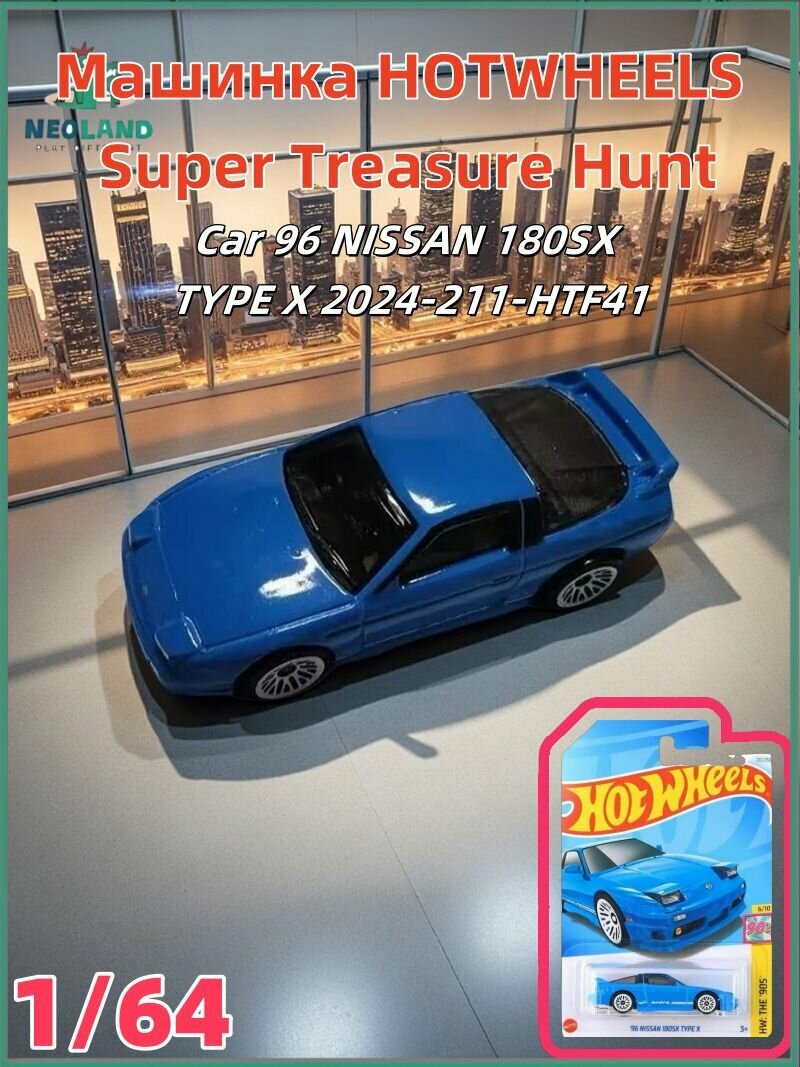 Машинка HOTWHEELS Super Treasure Hunt 1/64 Car 96 NISSAN 180SX TYPE X 2024-211-HTF41