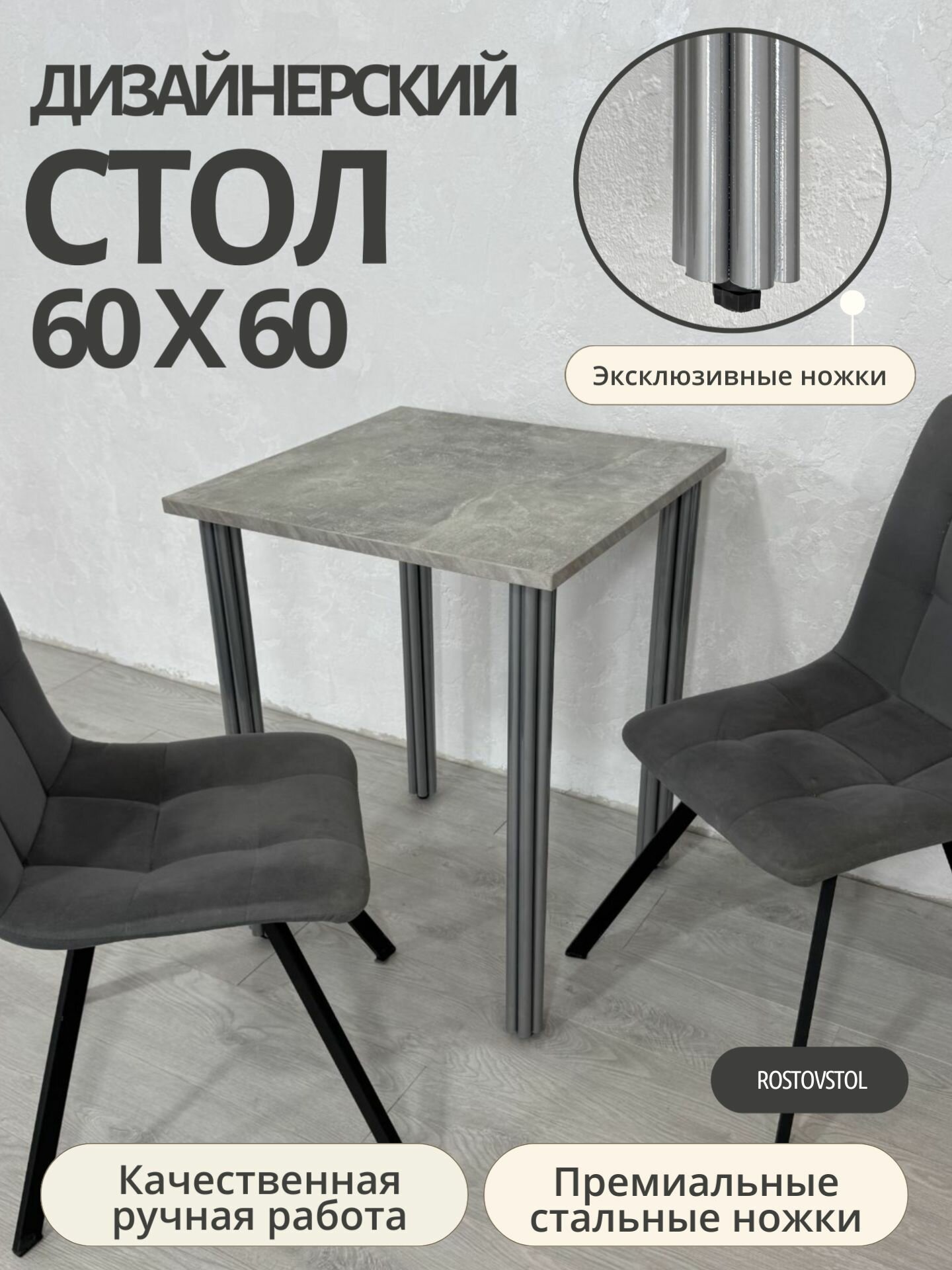 Стол дизайнерский обеденный/ цвет Бетон Светлый, 60*60 см. Ножки хром.