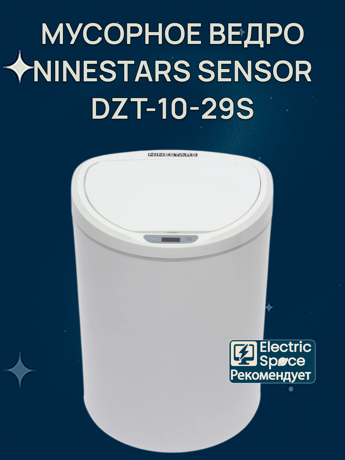 Умное мусорное ведро Ninestars Sensor Trash Can DZT-10-29S, 10 л, белый, CN