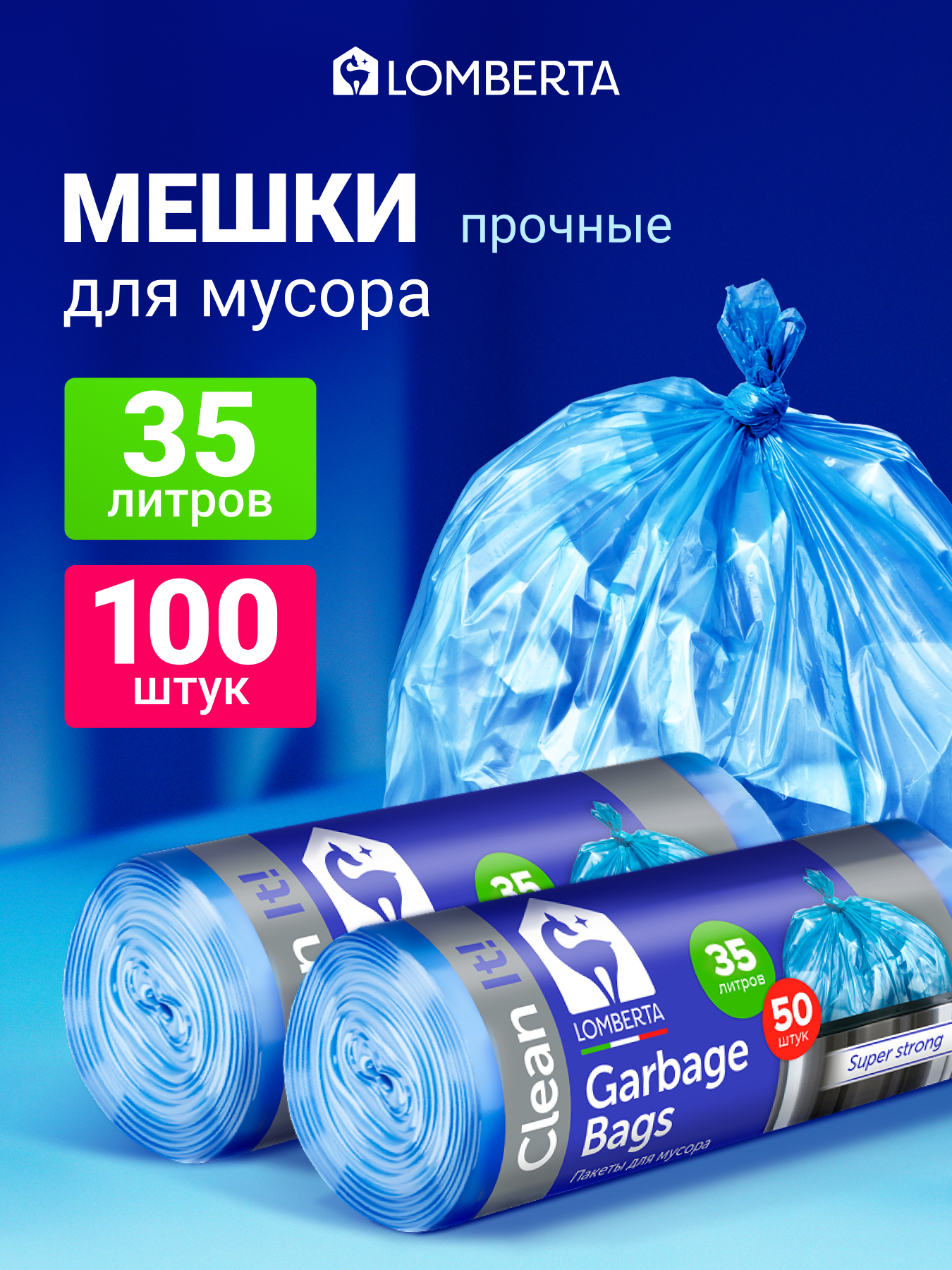 Мешки для мусора Lomberta 35 л, 100 шт, прочные мусорные пакеты в рулоне