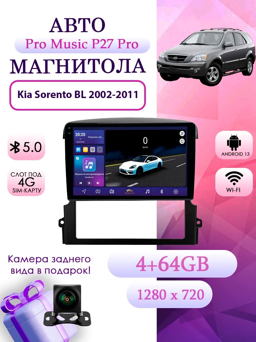 Магнитола P27Pro Kia Sorento BL 2002-2011 4+64Gb, Bluetooth, FM/AM, GPS