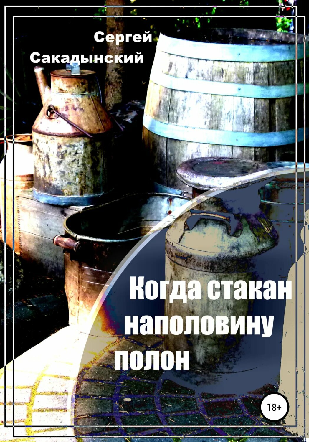 Когда стакан наполовину полон. О самогоноварении на основе личного опыта [Цифровая книга]