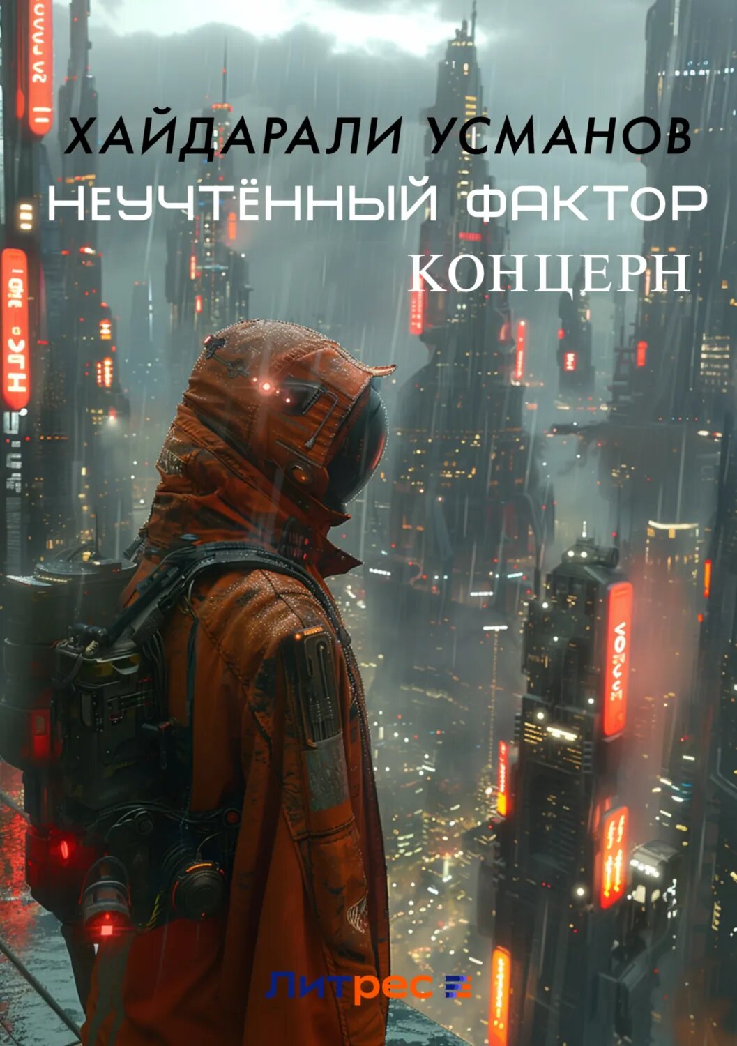 Неучтённый фактор. Концерн [Цифровая книга]