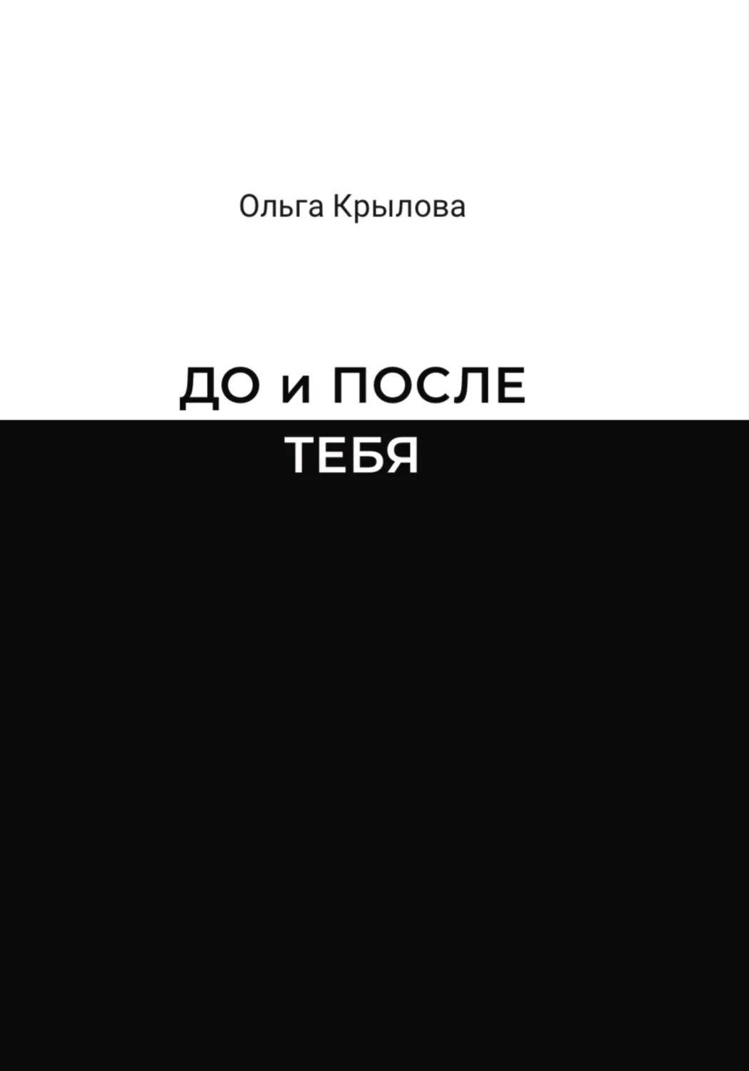 До и после тебя [Цифровая книга]