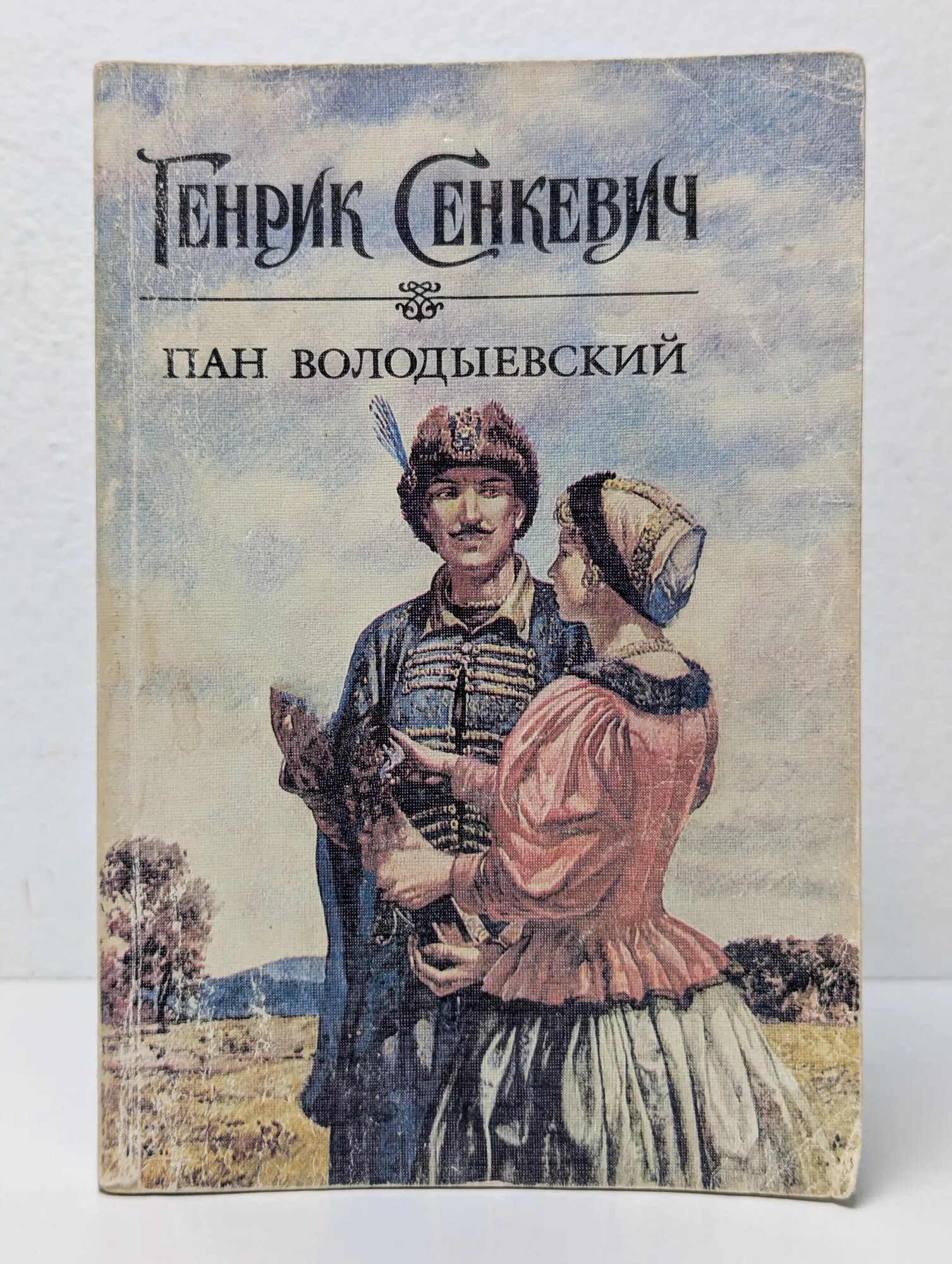 Пан Володыевский Сенкевич Генрик 1991