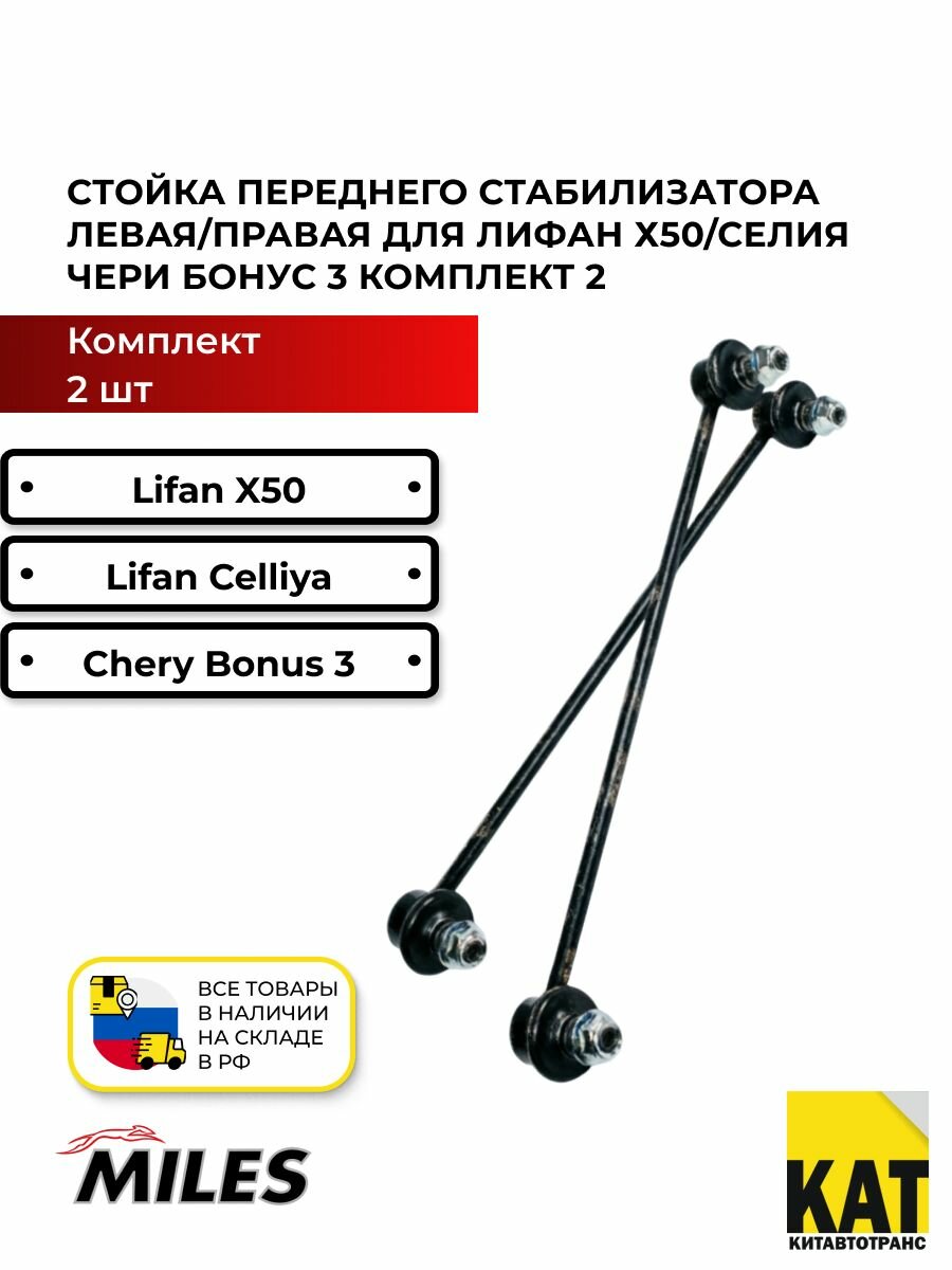 Стойка переднего стабилизатора левая/правая Лифан Х50 Селия Чери Бонус 3 комплект 2 шт. MILES