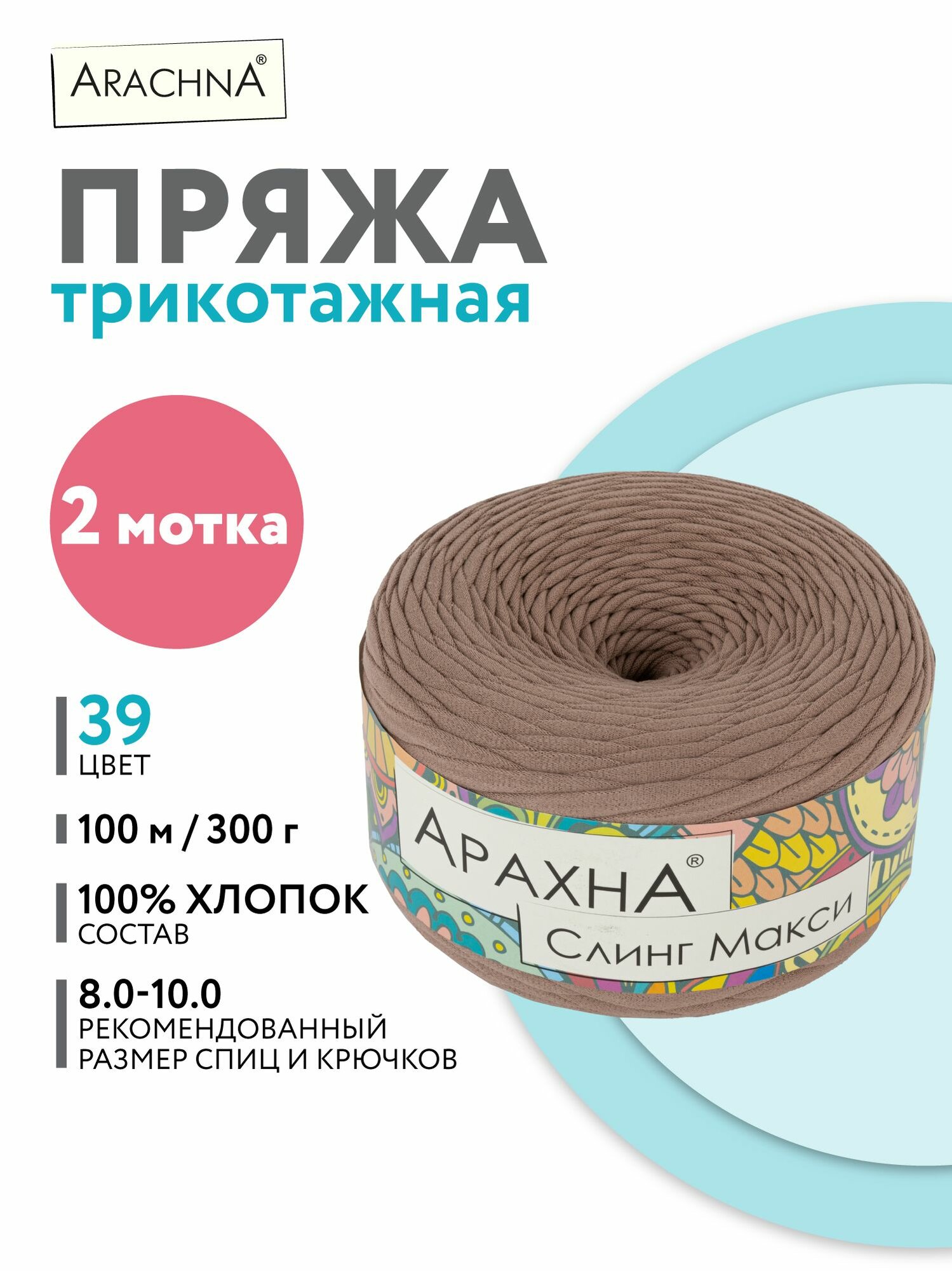 Пряжа трикотажная для сумок Арахна 600 г 200 м хлопок "SLING MAXI" №39 какао