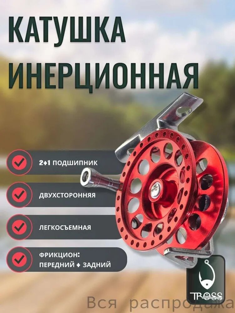 Катушка инерционная двухсторонняя для удочки для летней и зимней рыбалки с фрикционом TROSS FISHING