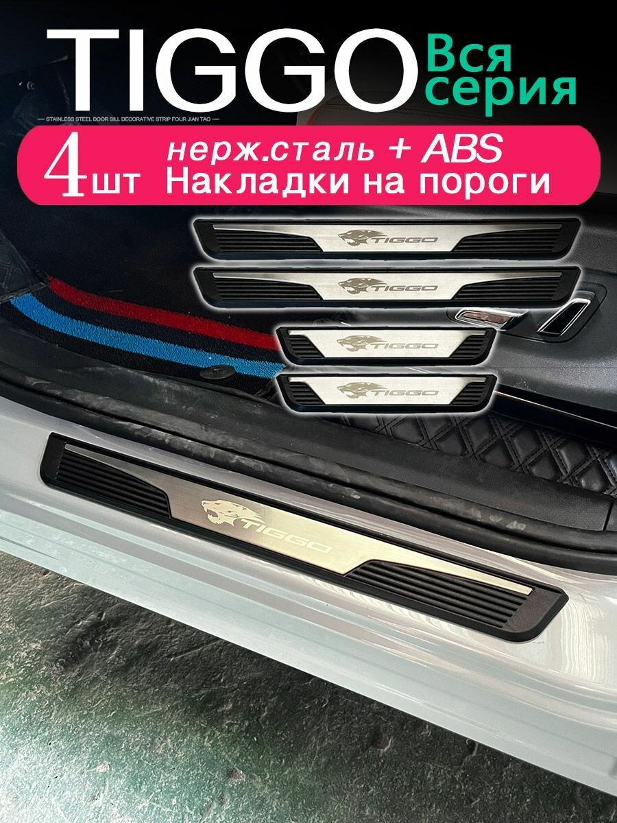 Накладки на пороги CHERY TIGGO 4/7/8 pro (Chery Общая модель) компл. 4шт.