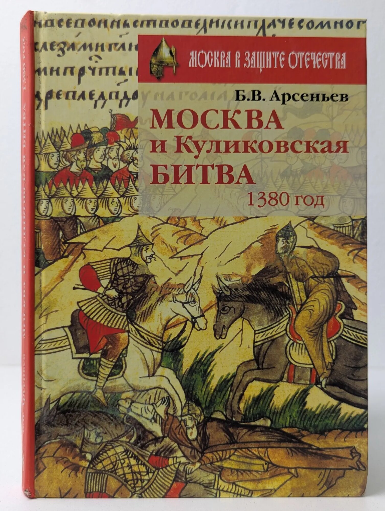 Москва и Куликовская битва. 1380 год Арсеньев Борис Вячеславович 2005