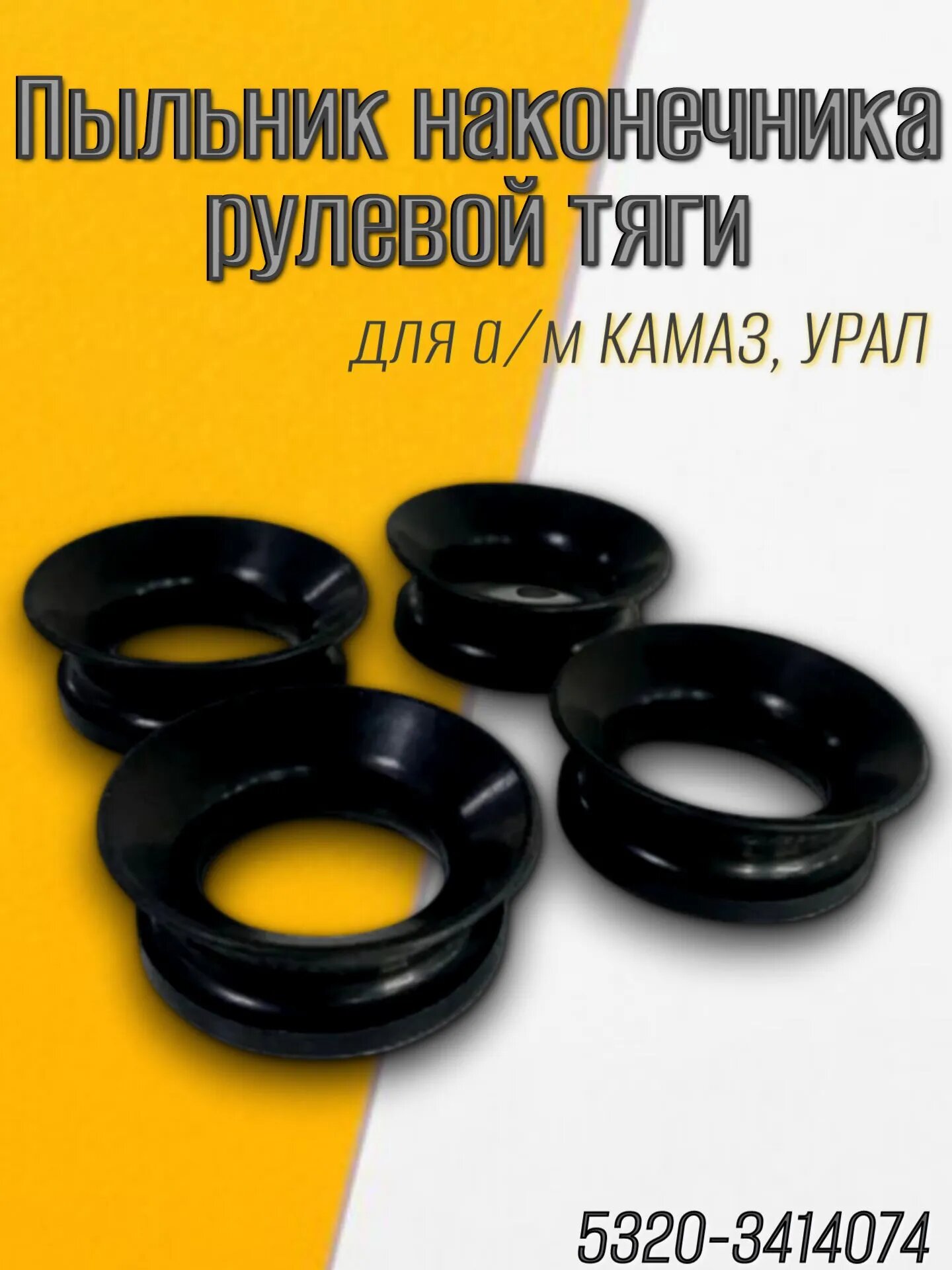 Накладка наконечника рулевой тяги для а/м КАМАЗ, урал (4 шт.)