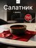 Салатник "Агат" 1 шт.