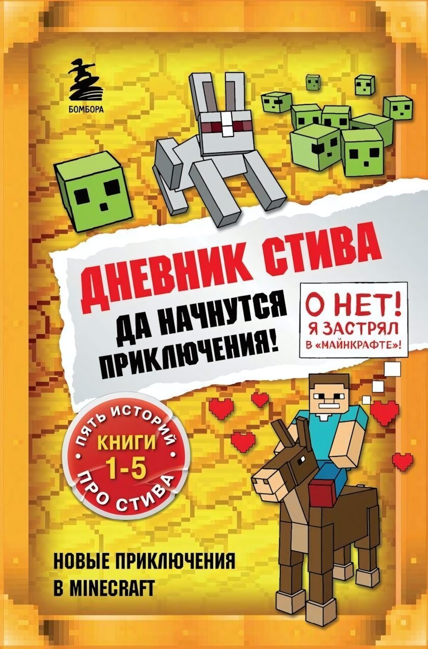 Книга "Дневник Стива. Омнибус 1": Minecraft, 5 историй приключений!