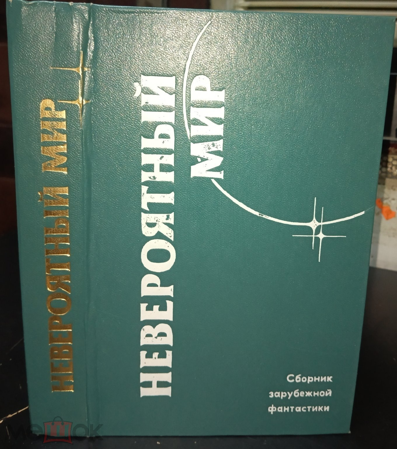 Б/У Невероятный мир 1989г