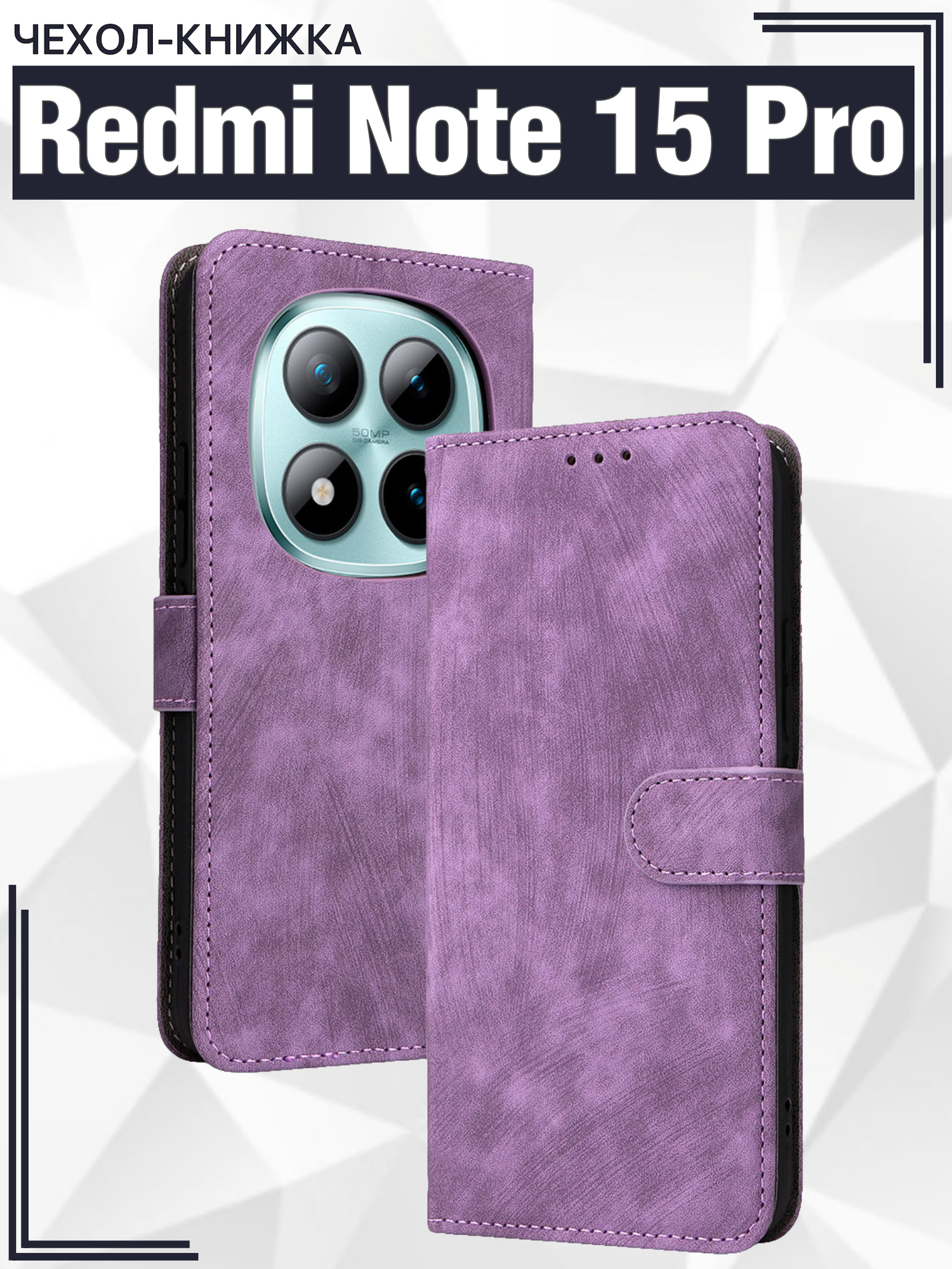 Чехол книжка для Xiaomi Redmi Note 15 Pro 5G c магнитной застежкой / Редми Ноут 15 Про 5G c отделением под карты (фиолетовая)