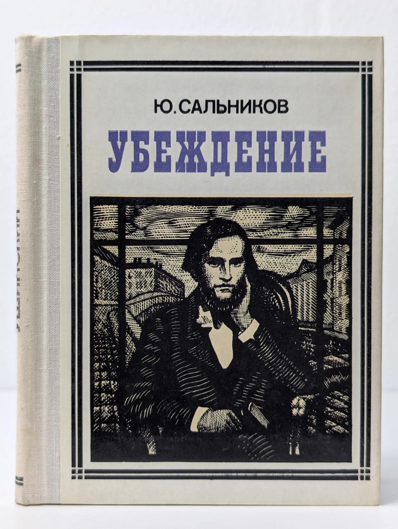 Убеждение Сальников Юрий Васильевич 1977