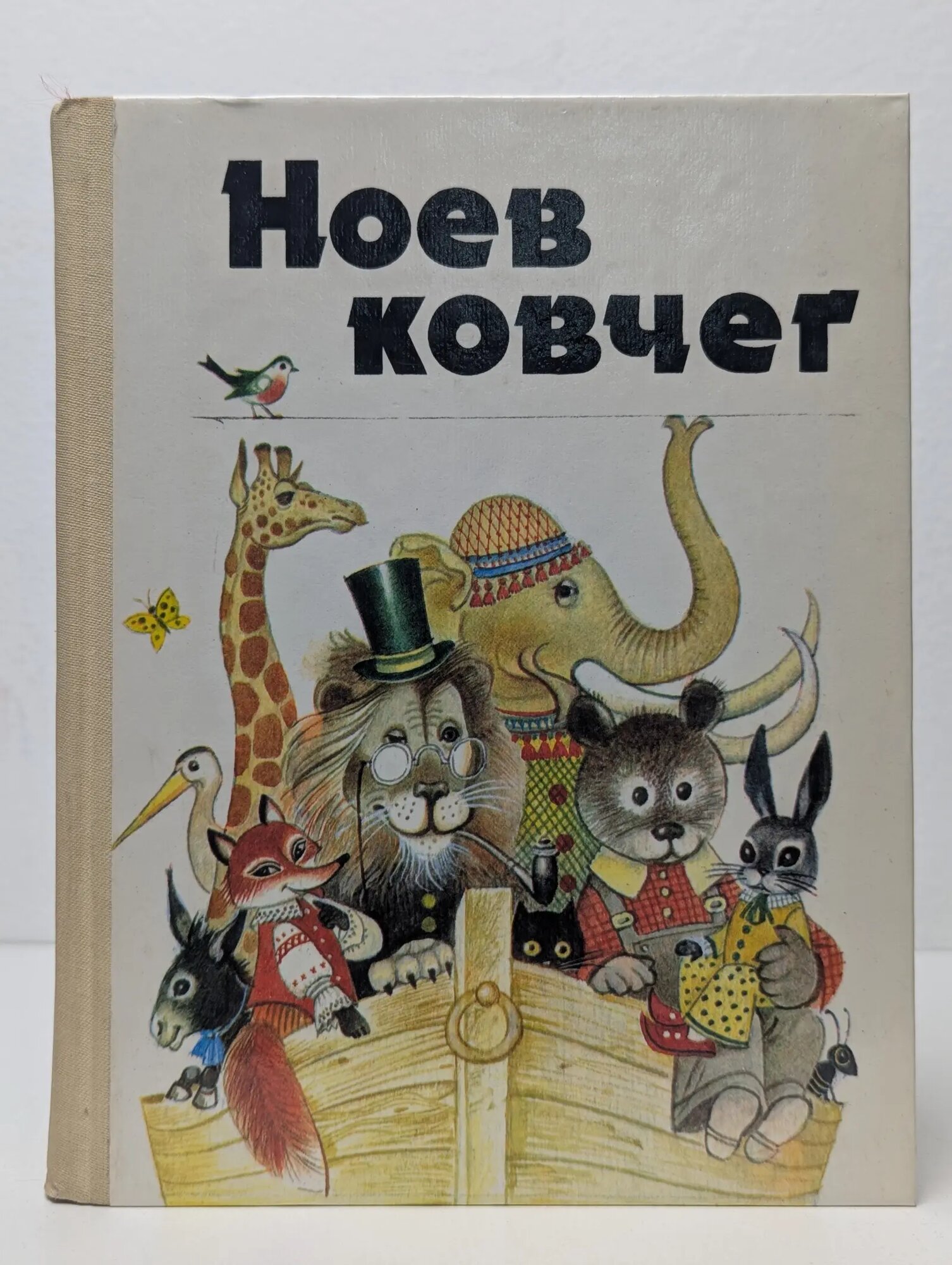 Ноев ковчег Иванова Эльвира Ивановна (сост.) 1993