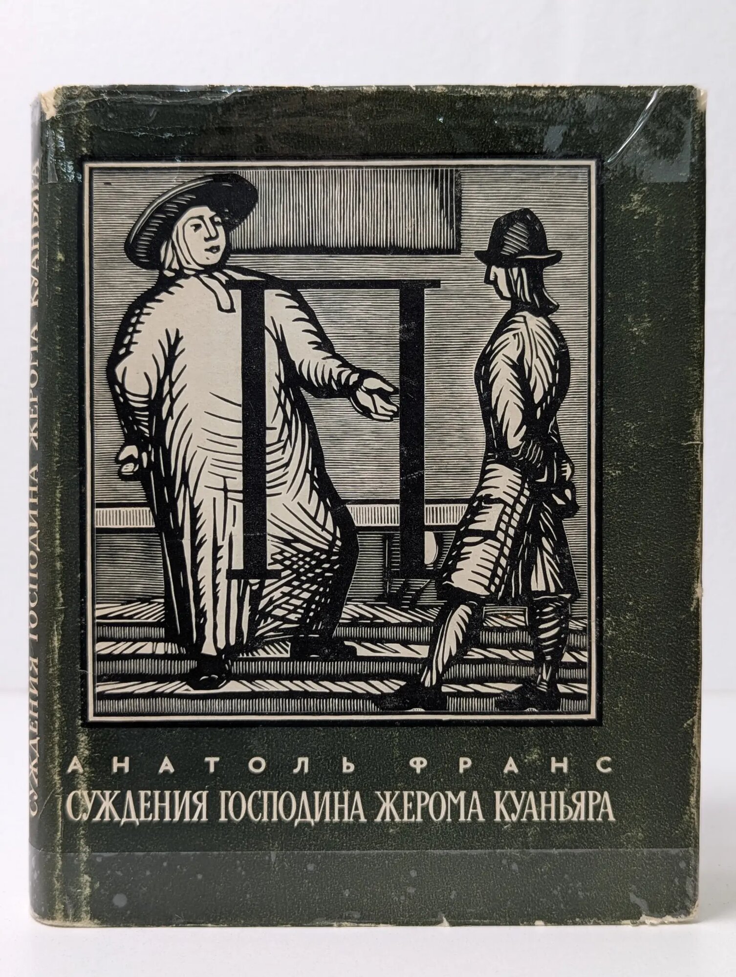 Суждения господина Жерома Куаньяра Франс Анатоль 1963