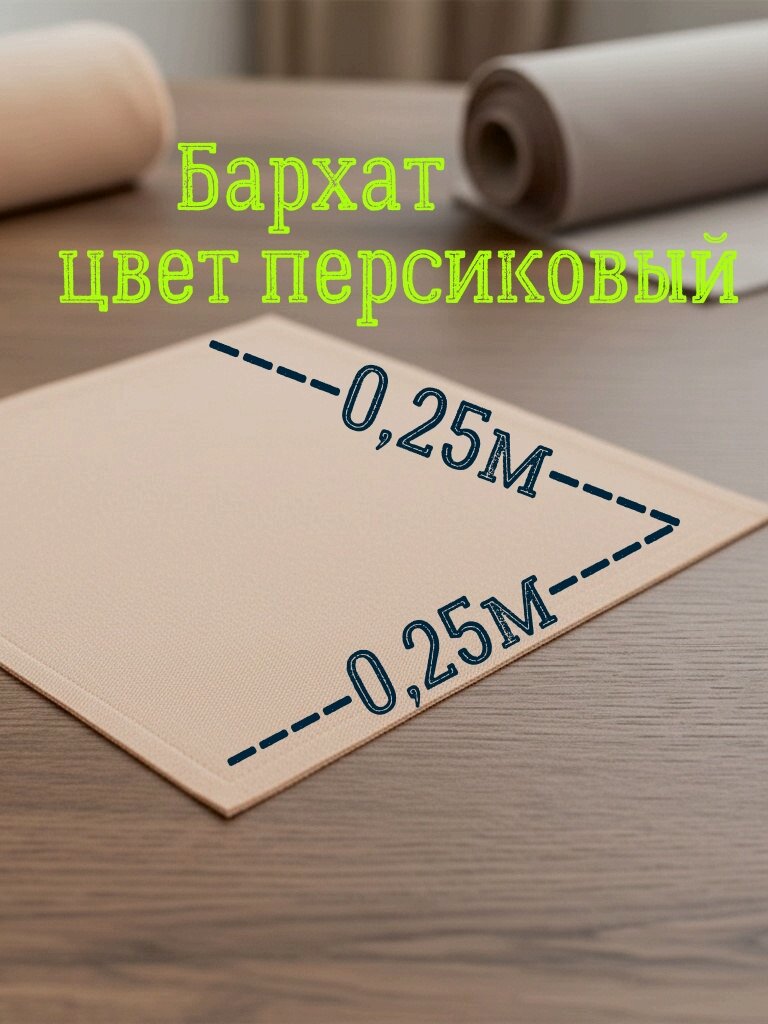 Ткань бархат для шитья, штор, рукоделия, творчества, отрез ткани Б 001 - NEWR - 0,25*0,25