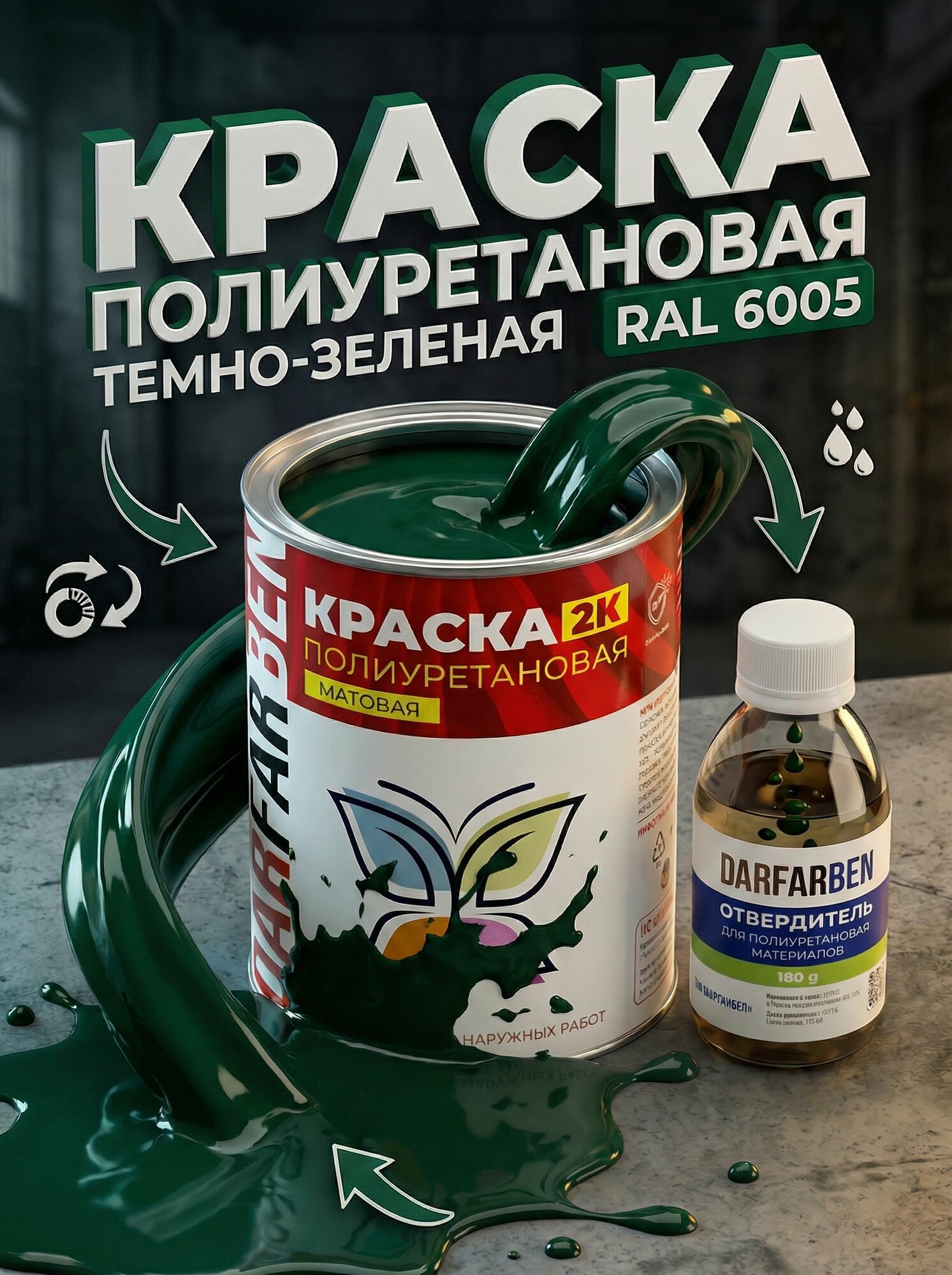 Полиуретановая краска по металлу, дереву , бетону матовая 1 кг темно-зеленая DARFARBEN