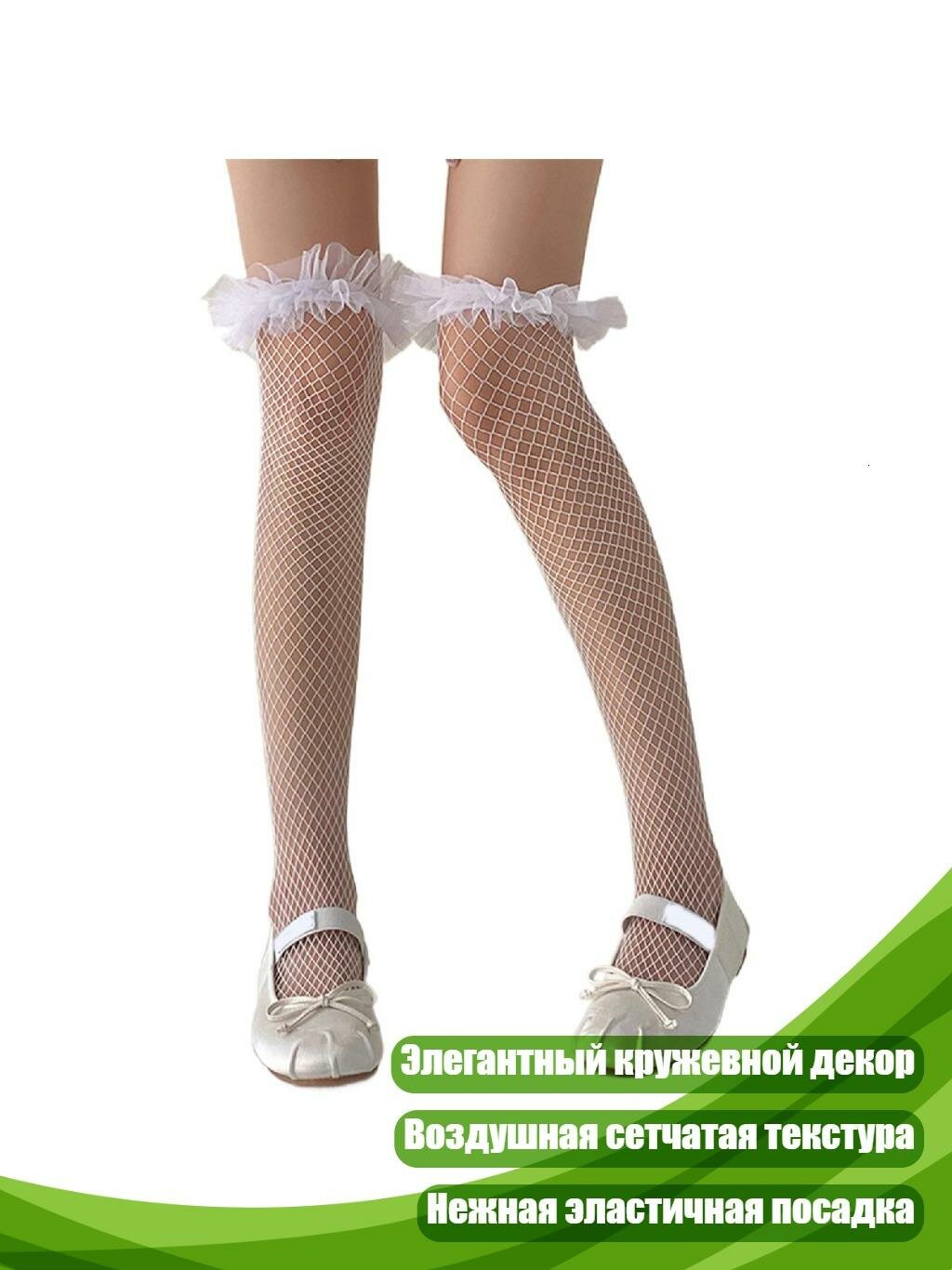 Кружевные чулки до бедра с рюшами, Белый