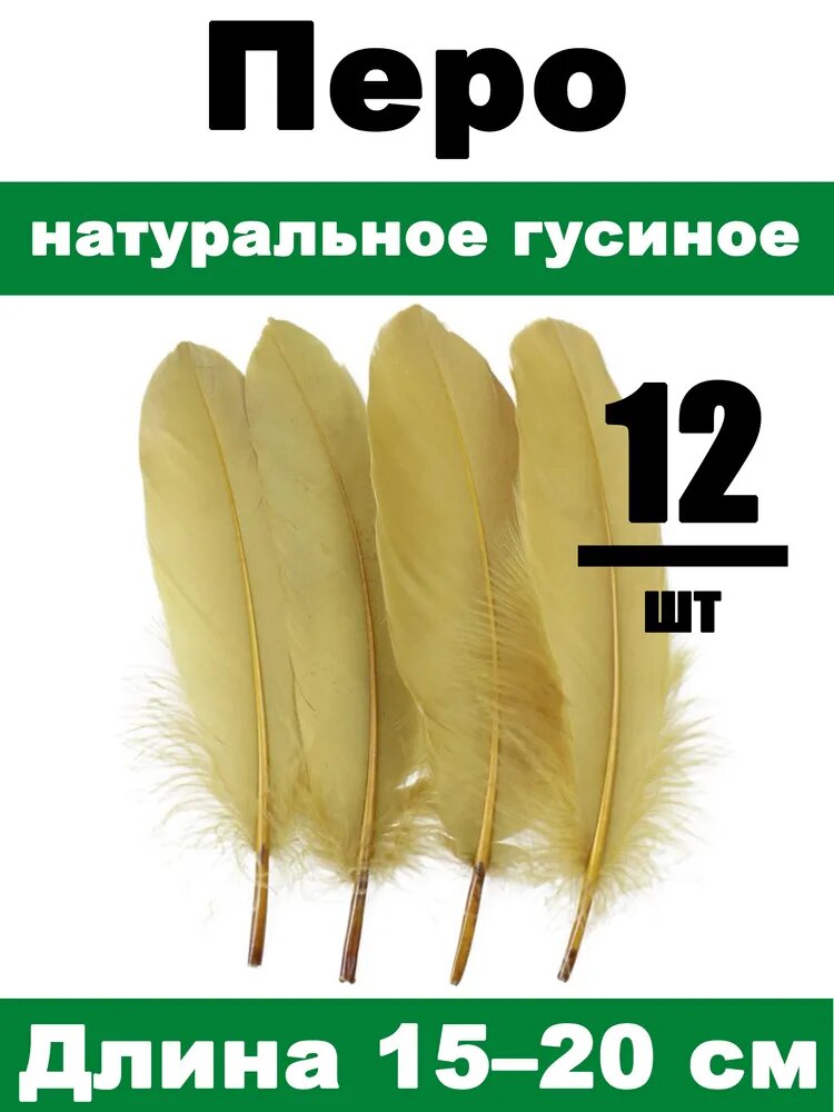 Перья гусиные натуральные 20 см 12 шт. Перо натуральное гусиное. Пасхальный декор.